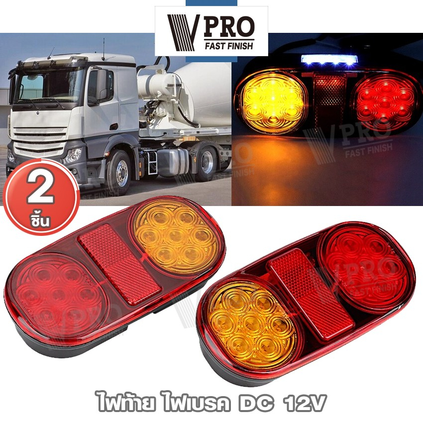 VPRO #VE68 ไฟท้าย DC12V ไฟเบรค รถพ่วงรถบรรทุกเรือกันน้ำ LED ไฟด้านหลัง ...