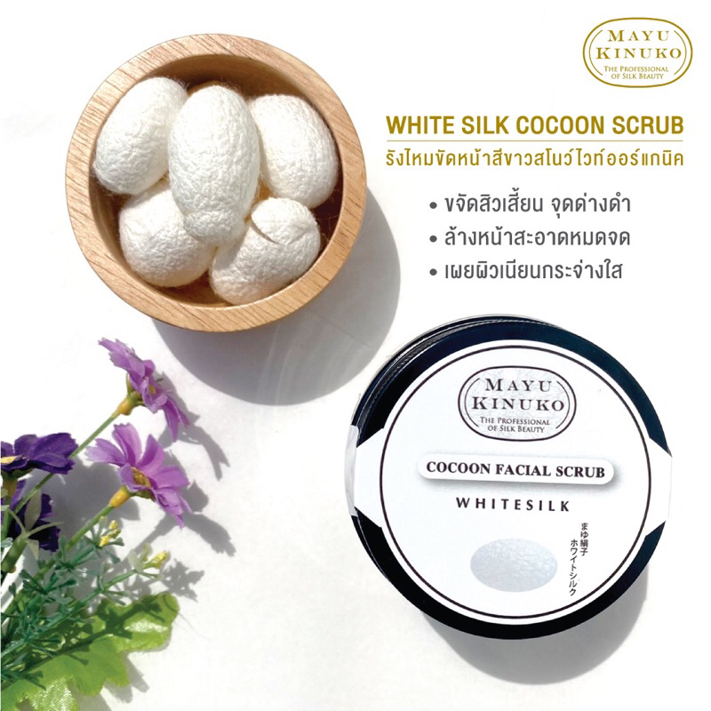 WHITE SILK COCOON SCRUB รังไหมขัดหน้าสีขาวสโนว์ไวท์ออร์แกนิค | Shopee ...