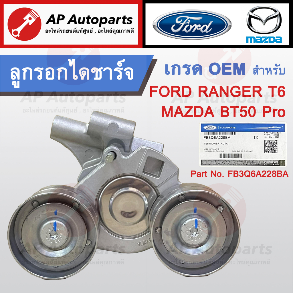 OEM พร้อมส่ง !! ลูกรอกไดชาร์จ / ชุดตั้งสายพาน Ford Ranger T6 / Mazda ...
