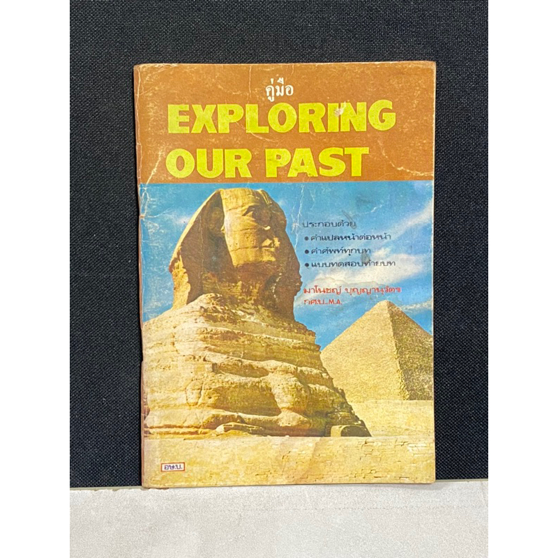 คู่มือ Exploring Our Past หนังสืออ่านนอกเวลา | Shopee Thailand