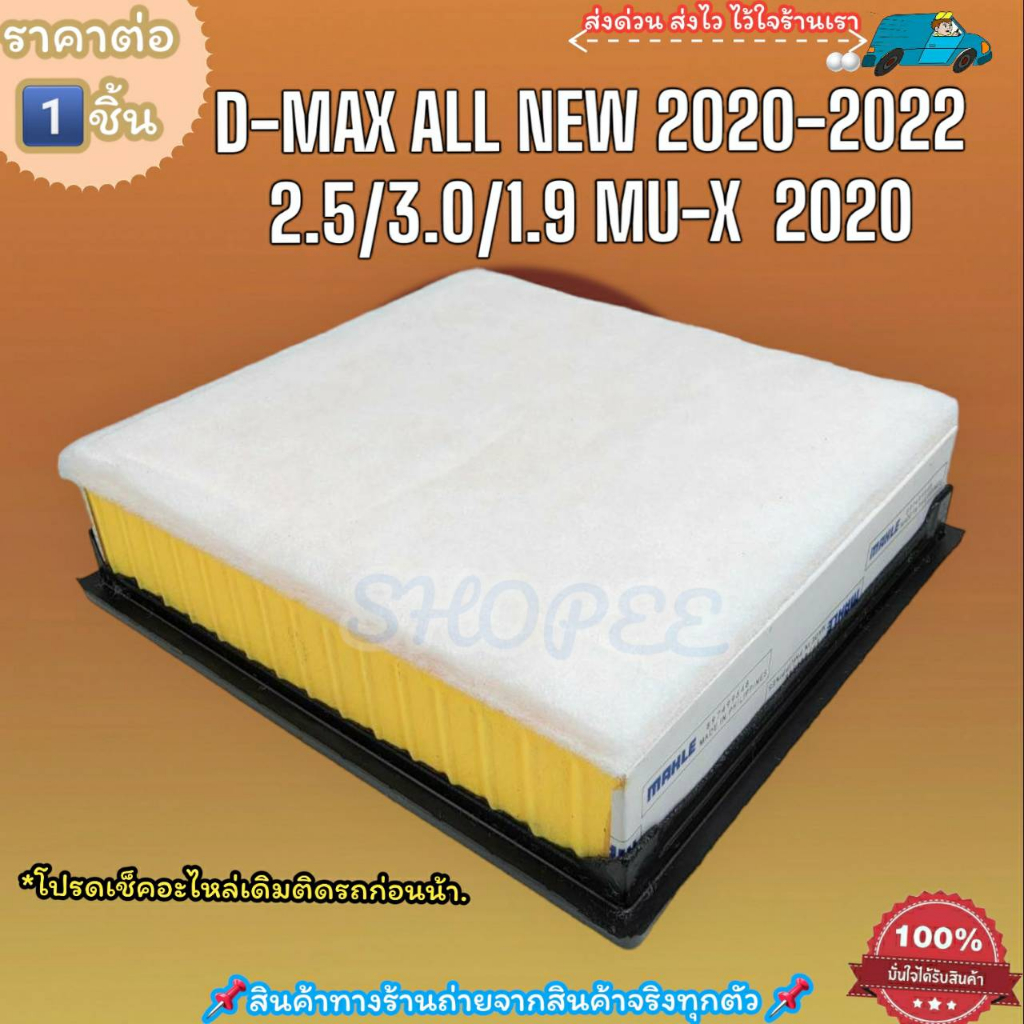 กรองอากาศ (ราคา/1ชิ้น)ALL NEW D-MAX 2020-2022 เครื่อง 2.5/3.0/1.9 MU-X ...
