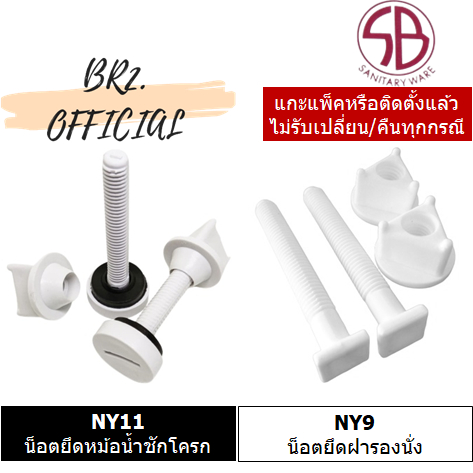 NY11 น็อตยึดหม้อน้ำชักโครก พลาสติก / NY9 น็อตยึดฝารองนั่ง พลาสติก = SB | Shopee Thailand