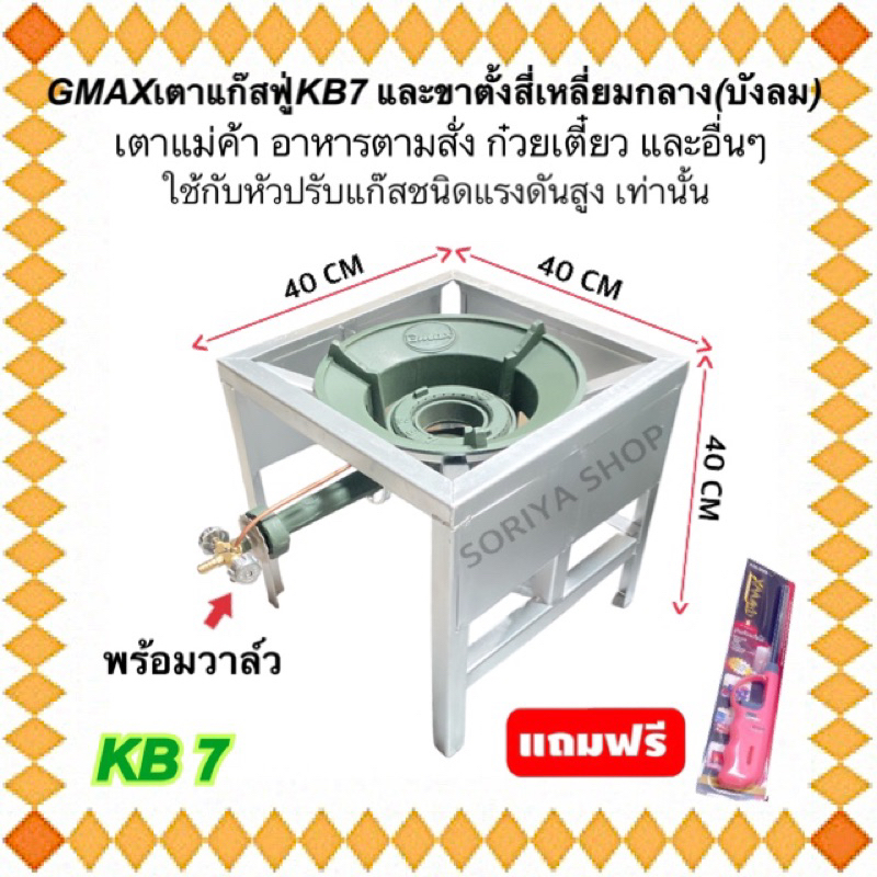 ชุดเตาแก๊สหัวฟู่ เคบี7 Gmax พร้อมวาล์ว และขาตั้งสี่เหลี่ยมกลาง(บังลมในตัว) แถมฟรีที่จุดแก๊ส เตา ...