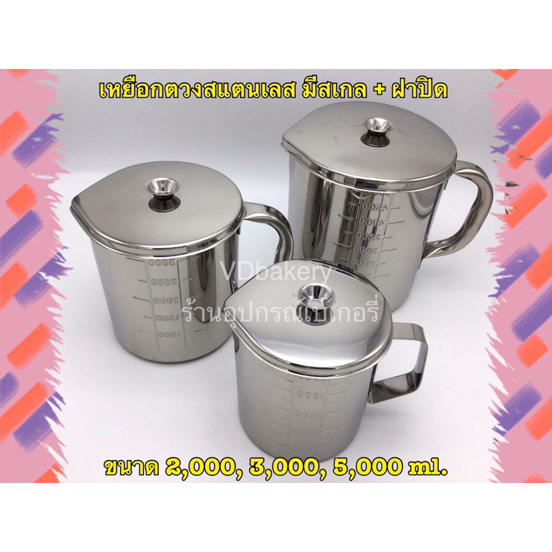 เหยือกตวงสแตนเลส+ฝาปิด ยี่ห้อ Magnate ขนาด 2,000 ml., 3,000 ml., 5,000 ml. ถ้วยตวงสแตนเลสมีฝาปิด ...