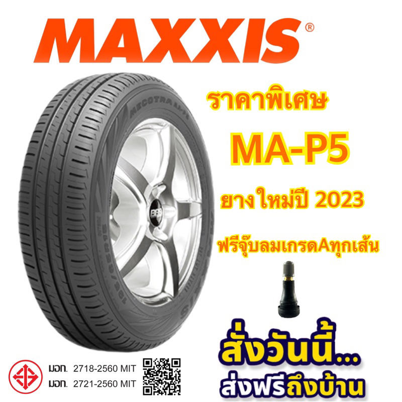 ยางMAXXIS รุ่นMA-P5ยางใหม่ปี2023แถมจุ๊บลมเกรดAทุกเส้น | Shopee Thailand