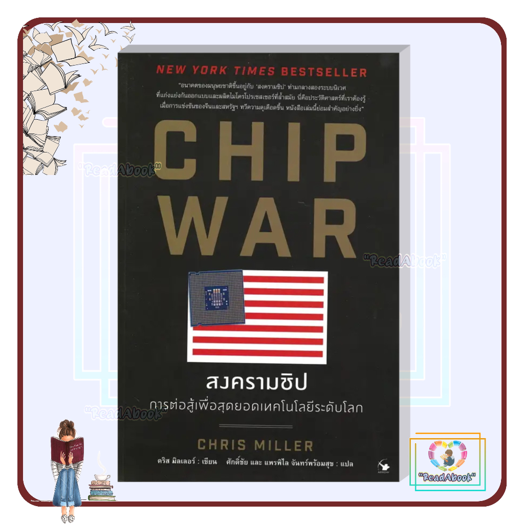 พร้อมส่ง CHIP WAR สงครามชิป#Chris Miller (คริส มิลเลอร์)#แอร์โรว์ ...
