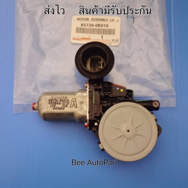 มอเตอร์กระจกไฟฟ้าหน้าข้างซ้าย TOYOTA Vigo,Fortuner,Commuter,Altis,Camry6ขาเสียบpart:85720-0K010 ...