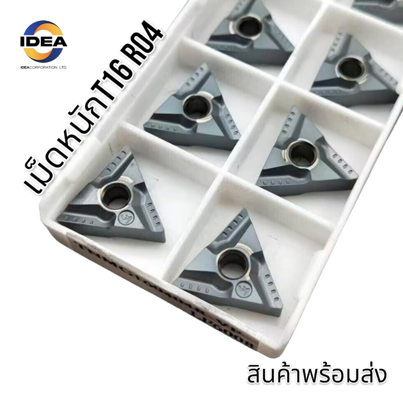 เม็ดหนัก T16 R04 และ08ของใหม่ ยี่ห้อ DESKAR 1 กล่อง 10 เม็ด เกรดเหล็กเหนียว เหล็กหล่อ เหล็กแข็ง ...