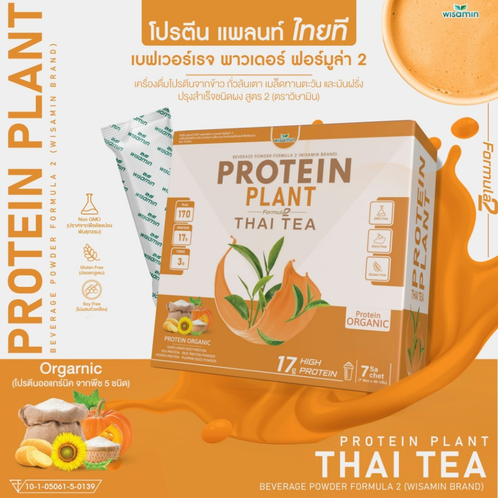 PROTEIN PLANT THAI TEA โปรตีนพืช สูตร 2 (รสชาไทย) โปรตีนจากพืช 5 ชนิด ...