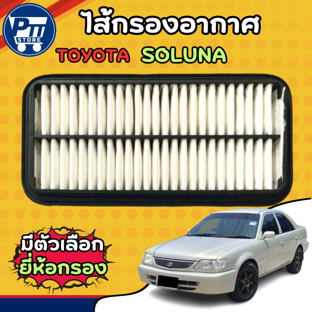 กรองอากาศ รถยนต์ TOYOTA SOLUNA โซลูน่า ( จำนวน 1 ลูก ) * กดเลือกยี่ห้อ ...