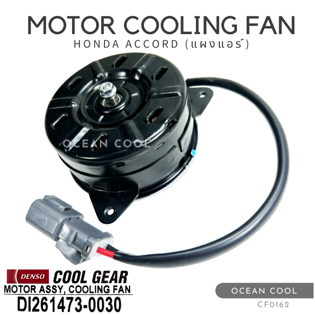 มอเตอร์พัดลม ฮอนด้า แอคคอร์ด (แผงแอร์) CF0162 DENSO COOL GEAR DI261473 ...