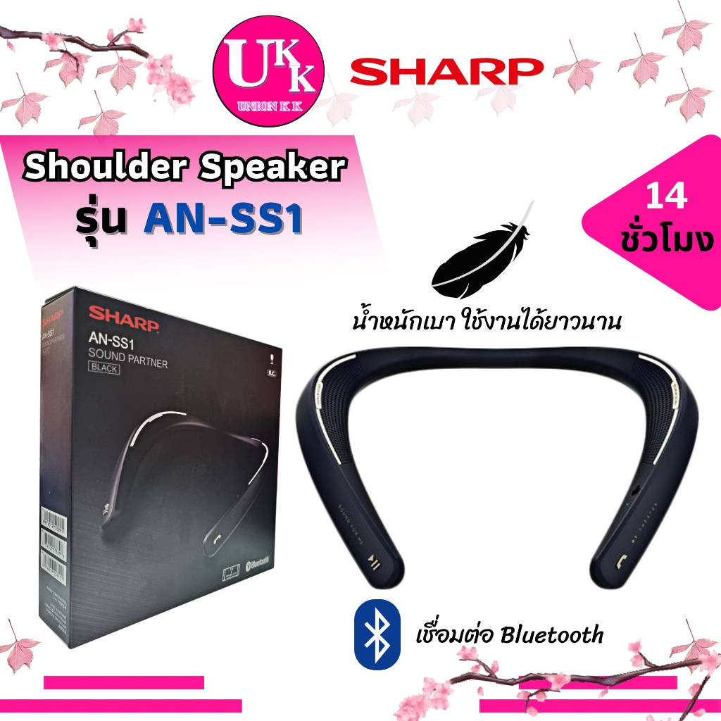 SHARP Ear Free Bluetooth Shoulder Speaker รุ่น AN-SS1 แบต 14 ชั่วโมง หู ...