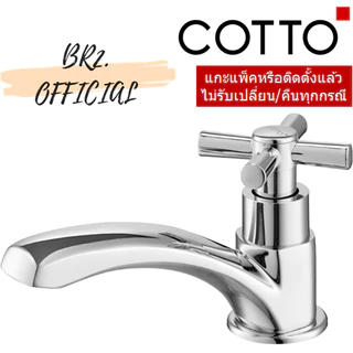 ก๊อกอ่างล้างหน้า cotto ราคาพิเศษ | ซื้อออนไลน์ที่ Shopee ส่งฟรี*ทั่วไทย!