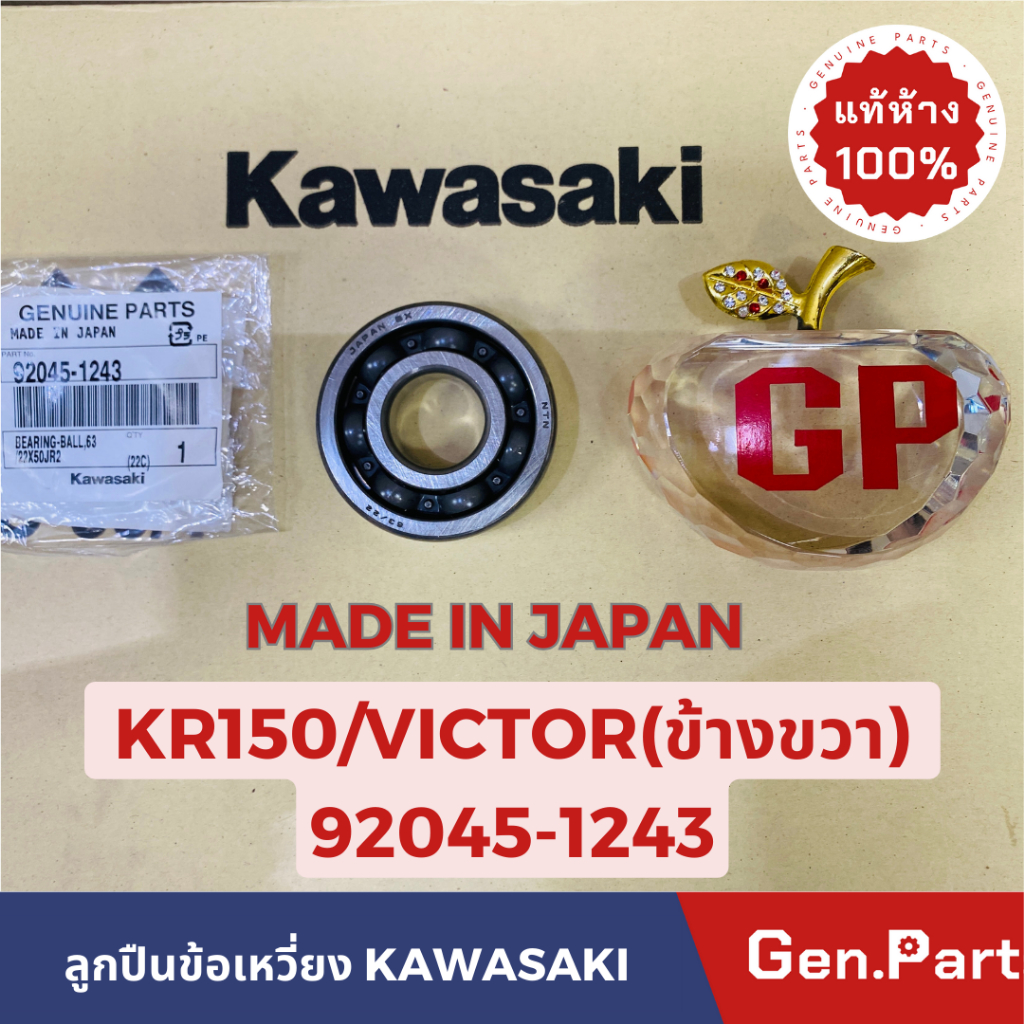 ลูกปืน ลูกปืนข้อเหวี่ยง ขวา KR150 SERPICO VICTOR แท้ศูนย์KAWASAKI 92045-1243 ตรงรุ่น MADE IN ...