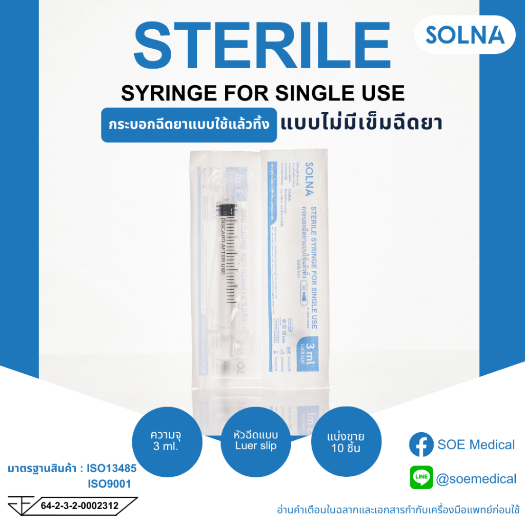[แบ่งขาย 5- 30 ชิ้น] SOLNA Sterile Syringe for Single Use - กระบอกฉีดยา ...