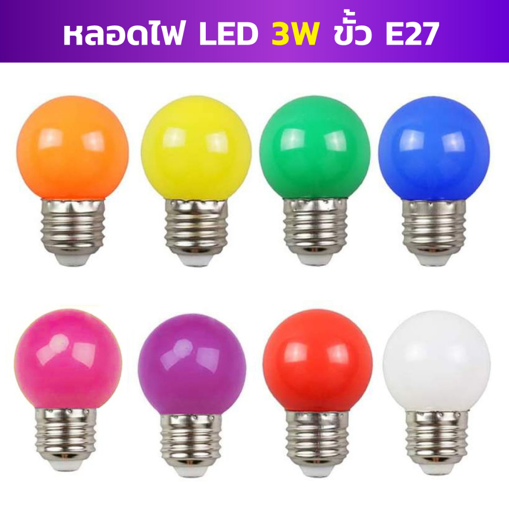 หลอดปิงปอง LED ขั้ว e27 หลอดไฟสี 3w สินค้างานเป็น PVC ตกไม่แตก | Shopee Thailand