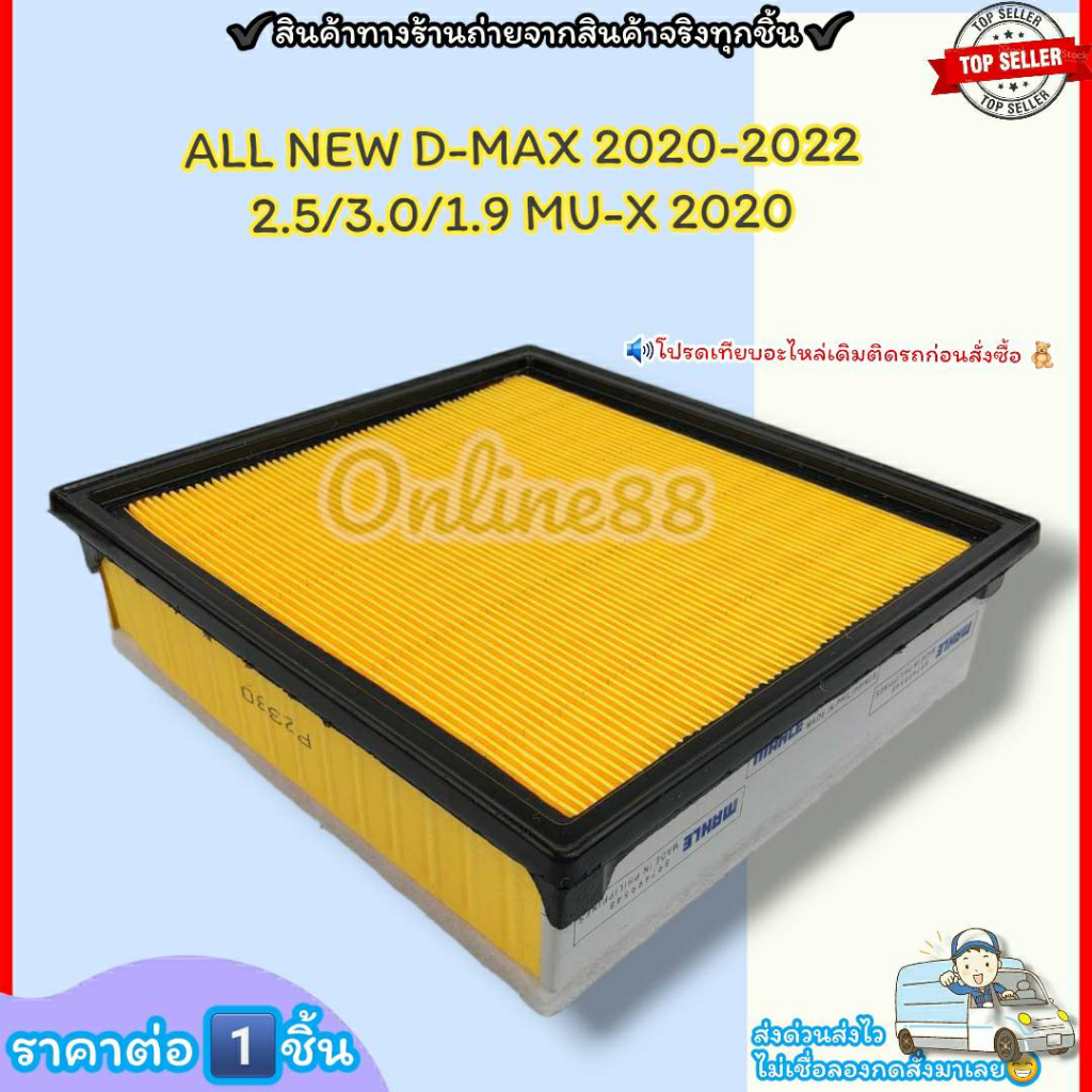 กรองอากาศ (ราคา/1ชิ้น)ALL NEW D-MAX 2020-2022 เครื่อง 2.5/3.0/1.9 MU-X ...