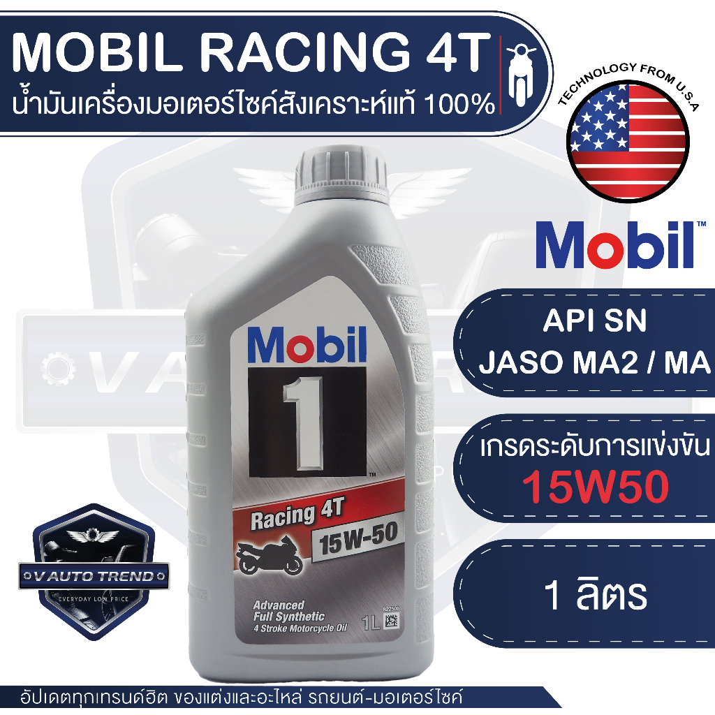MOBIL RACING 4T 15W50 ขนาด 1 ลิตร น้ำมันเครื่อง มอเตอร์ไซค์ สังเคราะห์ ...