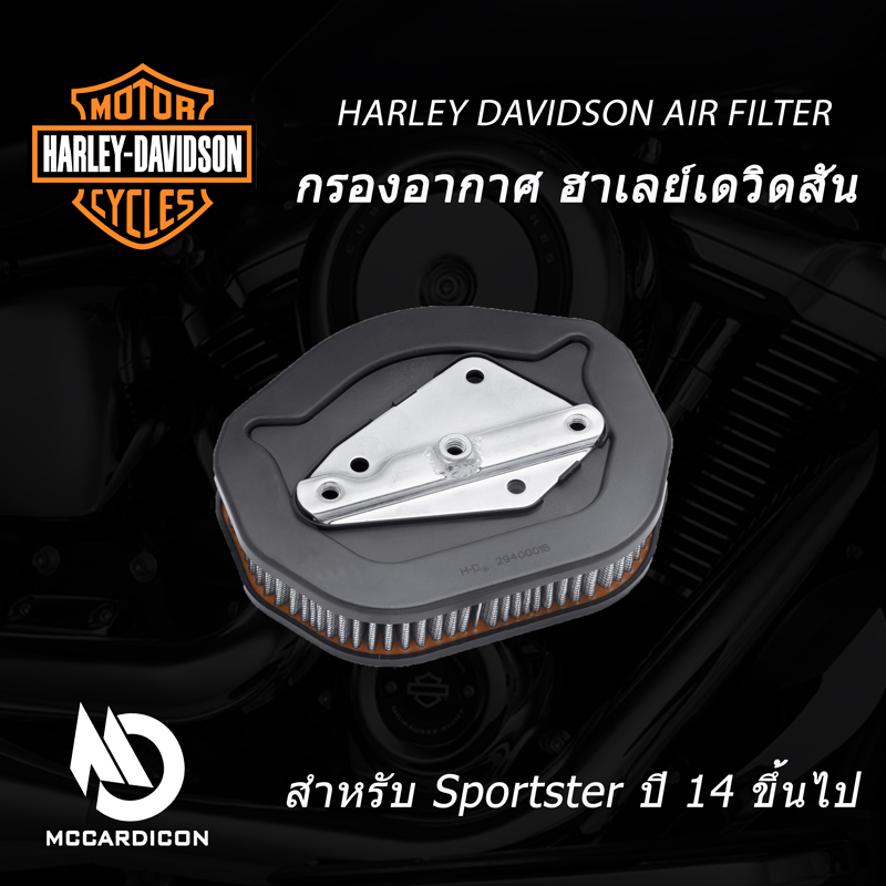 กรองอากาศ Air Filter (29400015) Harley-Davidson สำหรับสปอร์ตสเตอร์ ...