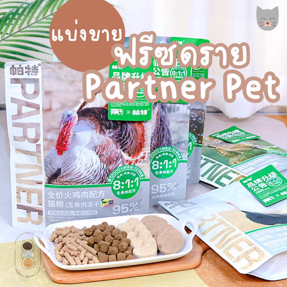 [แบ่งขาย] Partner Pet ฟรีซดรายโภชนาการครบถ้วน freeze dried สำหรับแมว มี ...