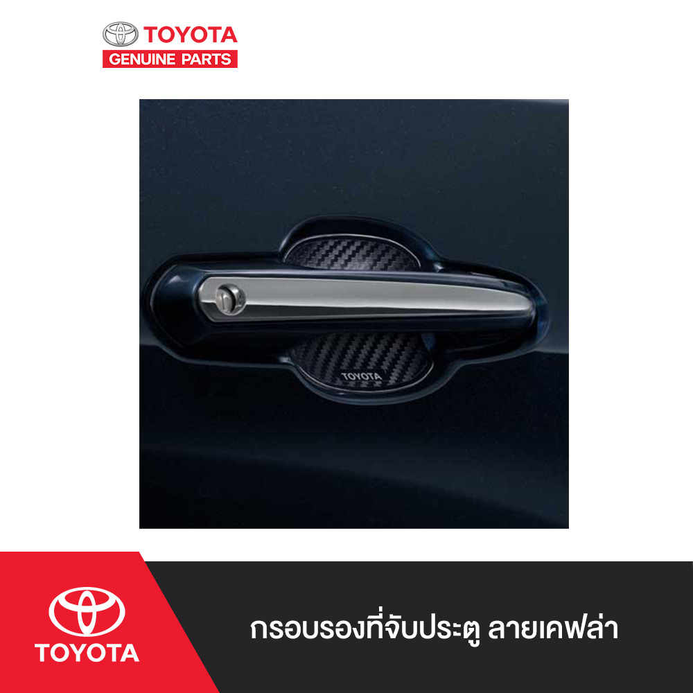 TOYOTA กรอบรองที่จับประตู ลายเคฟล่า Door Handle Sticker Kevlar | Shopee ...