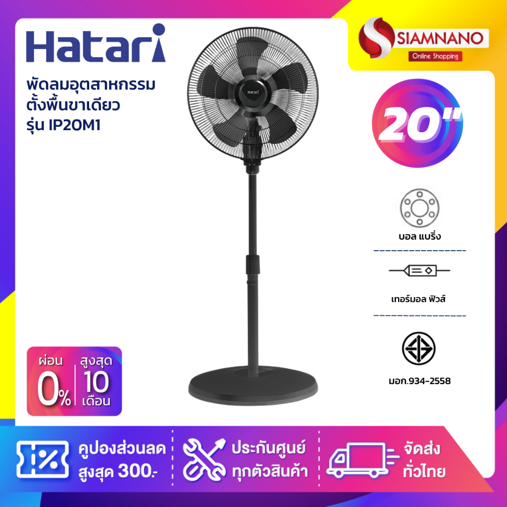 HATARI พัดลมอุตสาหกรรมตั้งพื้นขาเดียว ฮาตาริ รุ่น IP20M1 ขนาด 20 นิ้ว ...