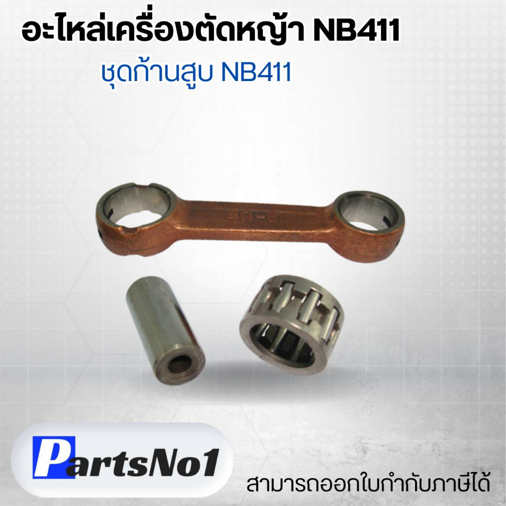 อะไหล่เครื่องตัดหญ้า NB411 ชุดก้านสูบ NB411 สามารถออกใบกำกับภาษีได้ ...