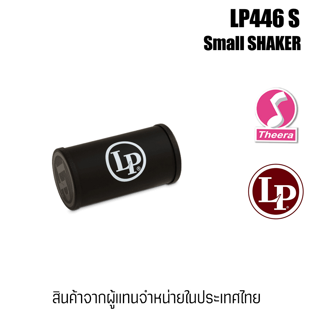 LP Shaker รุ่น LP446 S Small Shaker อุปกรณ์เขย่าให้จังหวะ แบรนด์ระดับ ...