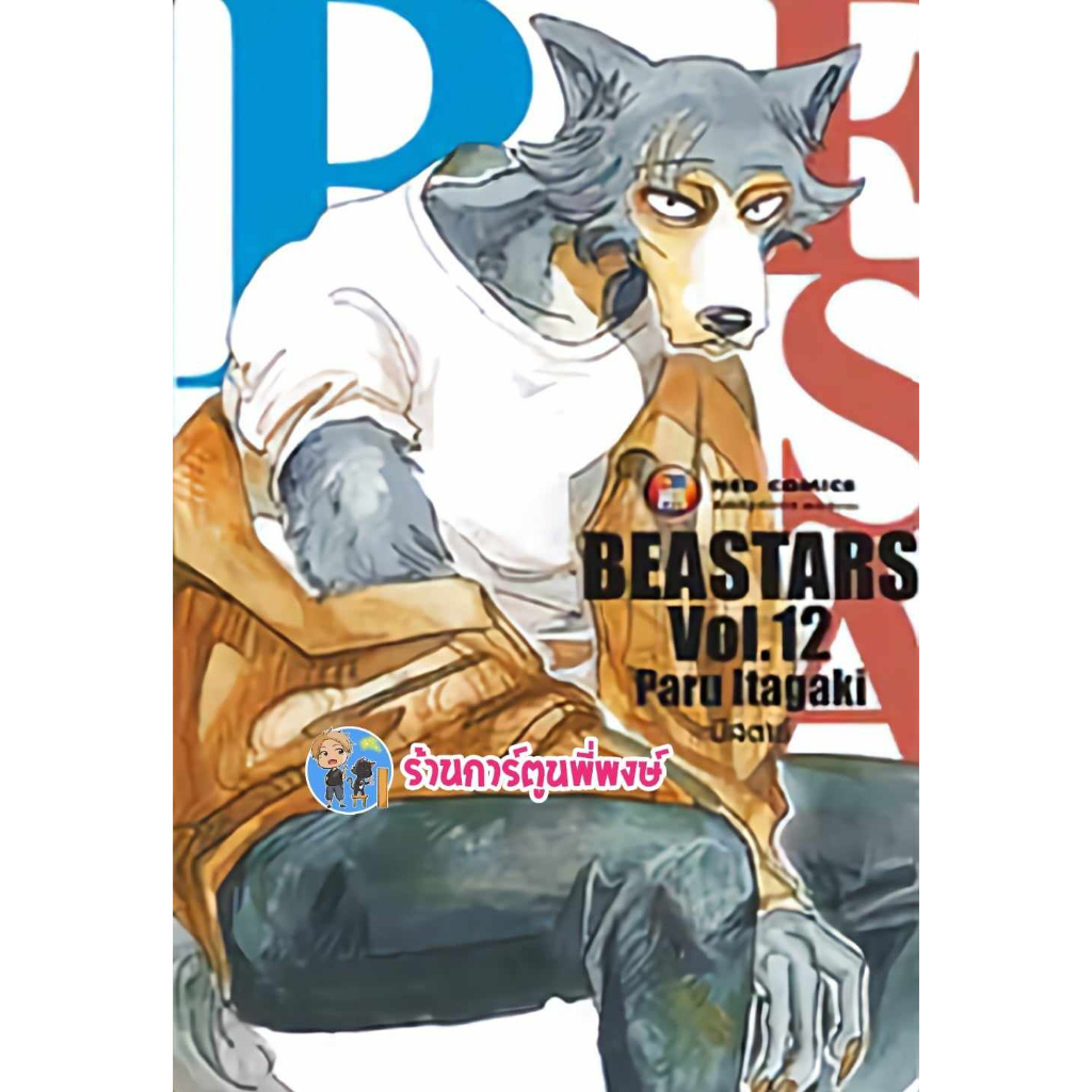 บีสตาร์ BEASTARS เล่ม 12 ned 20/9/66 หนังสือ การ์ตูน มังงะ บี สตาร์ ...