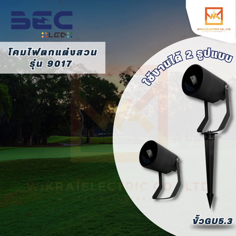 BEC โคมไฟปักดิน รุ่น 9017 ใช้ร่วมกับขั้วไฟ GU5.3 โคมไฟตกแต่งสวน โคมไฟ ...