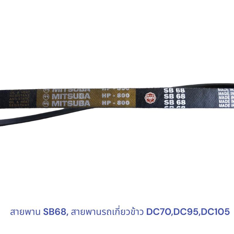 สายพาน SB68 , สายพานรถเกี่ยวข้าวคูโบต้า , สายพานท่อส่งข้าว KUBOTA DC-70 ...