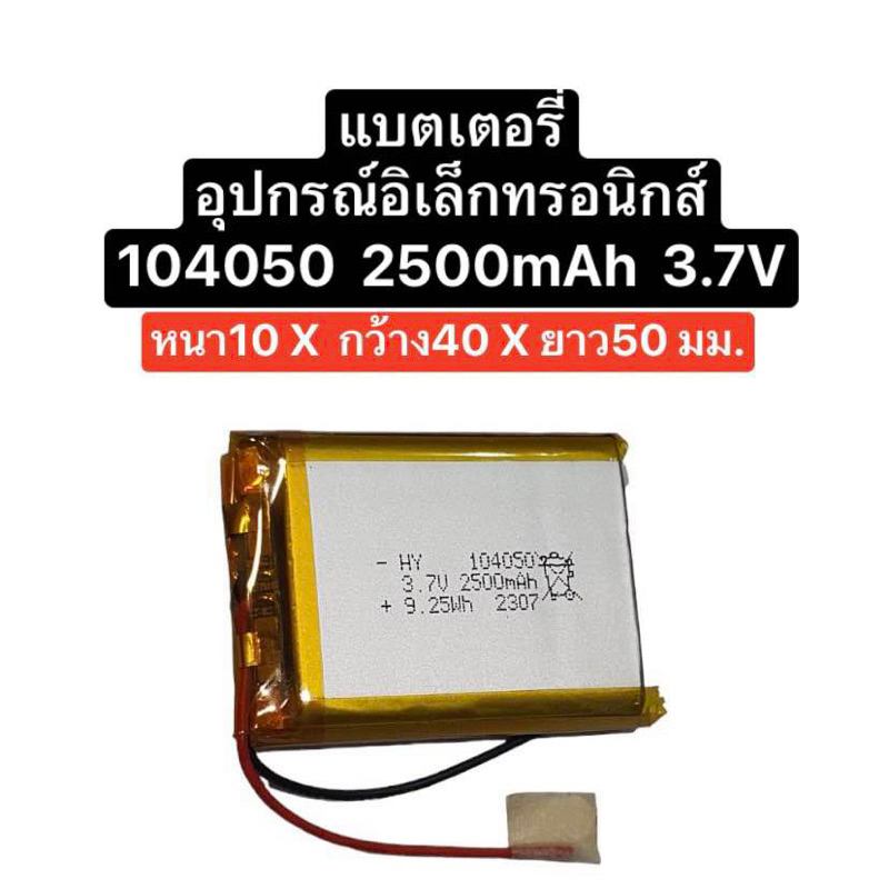 แบตเตอรี่ 104050 2500mAh 3.7v Battery Lithium polymer แบตเตอรี่ Mp3 Mp4 ...