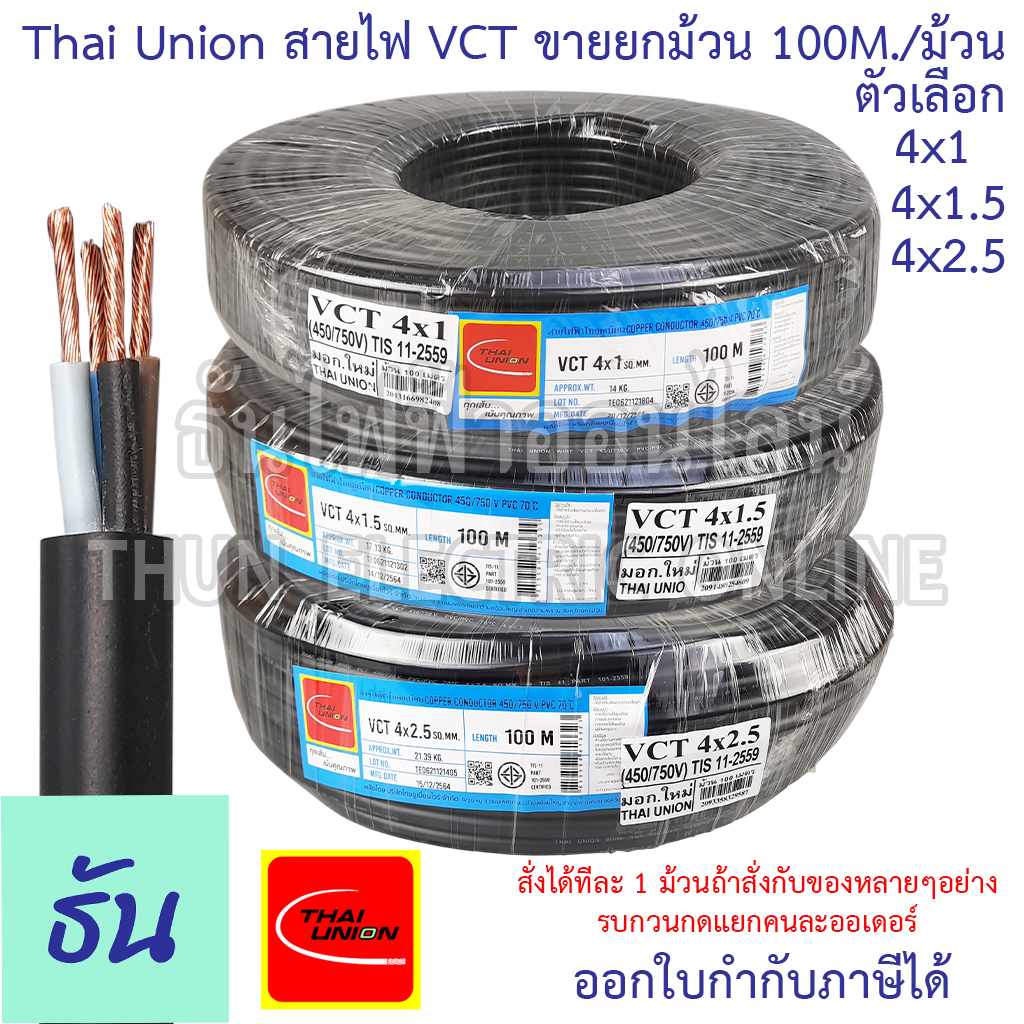 Thai Union สาย VCT 4C ยกม้วน 100เมตร/ม้วน ตัวเลือก 4x1 4x1.5 4x2.5 สายไฟ สายอ่อนสีดำ สายอ่อน ไทย ...