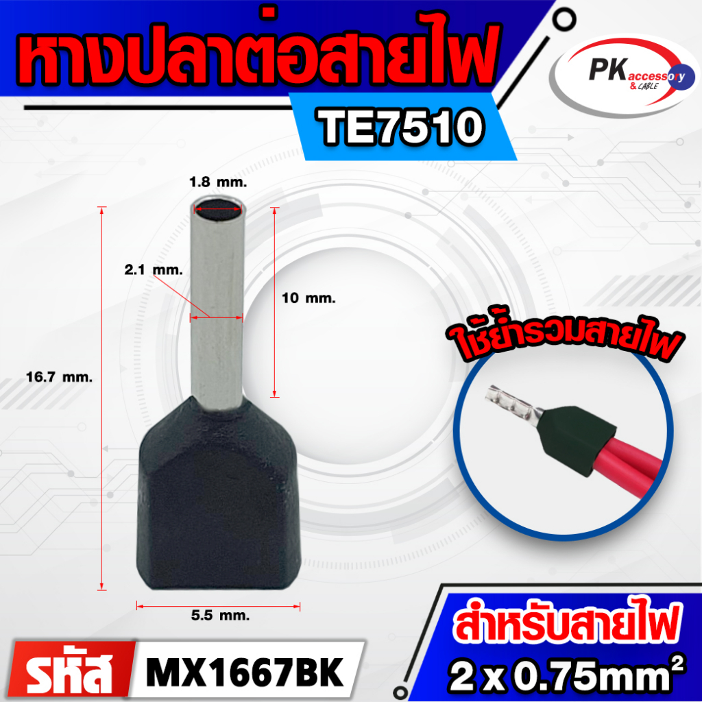 หางปลาต่อสายไฟคอร์ดเอ็น(ข้อต่อย้ำปลายสายคู่)TE7510 สำหรับสาย 0.75มิล 2 ...