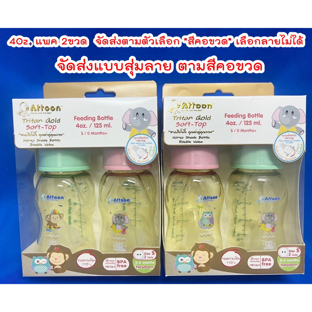 ขวดนมคอแคบสีชา Triton Gold Soft-Top ขนาด 4-8Oz. แบรนด์ ATTOON (ได้ 1 แพค/2 ขวด) พร้อมจุกนมควบคุม ...
