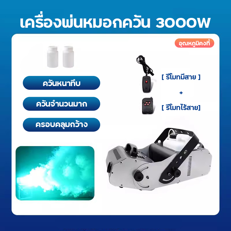 เครื่องพ่นควัน 3000W sprayer atomizer stage sprayer | Shopee Thailand