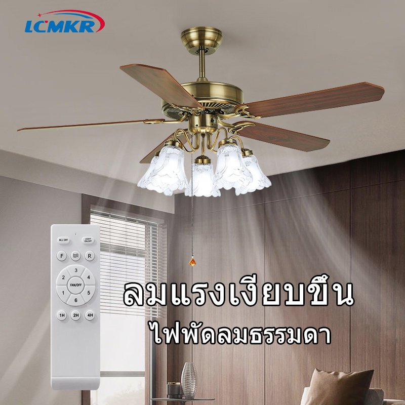 LCMKR ไฟพัดลมเพดาน 42นิ้ว 52น้ิว โคมไฟพัดลมเพดานสีบรอนซ์ สามสี พร้อมรีโมท E27และ 5 ดวง พัดลมไม้ ...