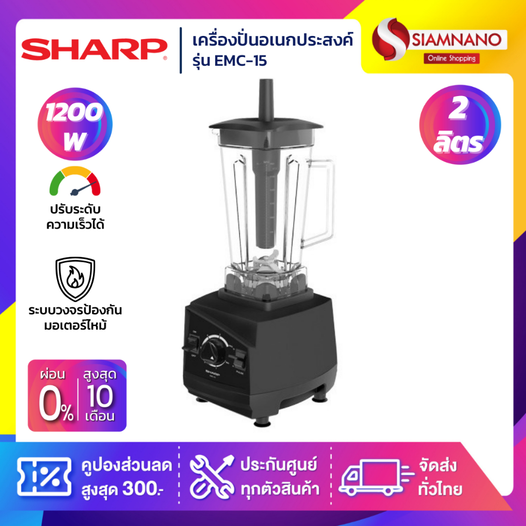 เครื่องปั่นอเนกประสงค์ Sharp รุ่น EMC-15 ความจุ 2 ลิตร 1200W สีดำ (รับประกันสินค้า 1 ปี ...