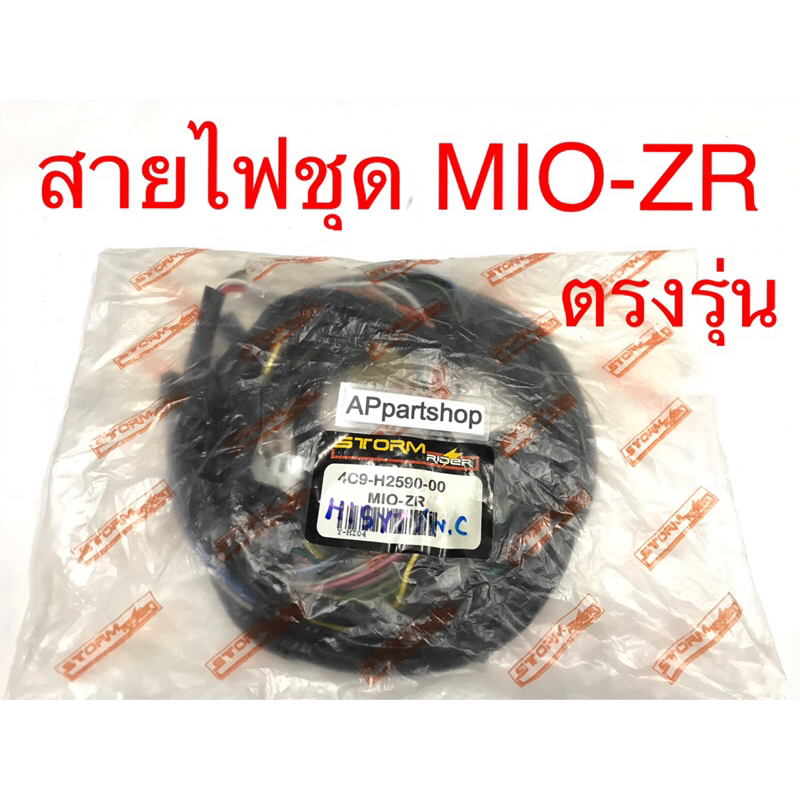 ชุด สายไฟ MIO-ZR เกรดAAA ตรงรุ่น ใหม่มือหนึ่ง สายไฟชุด YAMAHA Mio-ZR ...