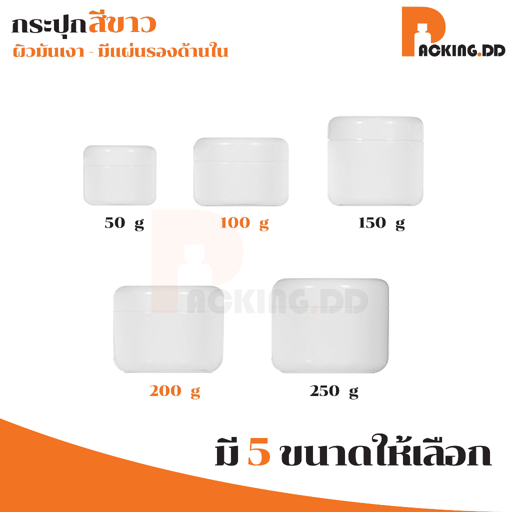 🧴 ถูกที่สุด PACKING.DD🧴CG3 กระปุกครีม ตลับใส่ครีม มีฝารองด้านใน 50-250 G. PYW04 | Shopee Thailand