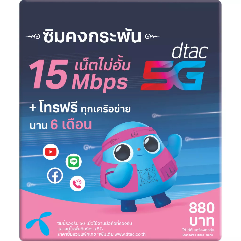 DTAC Sim 15Mbps ซิมดีแทคคงกระพัน [3เดือน / 6เดือน / 12เดือน] | Shopee Thailand