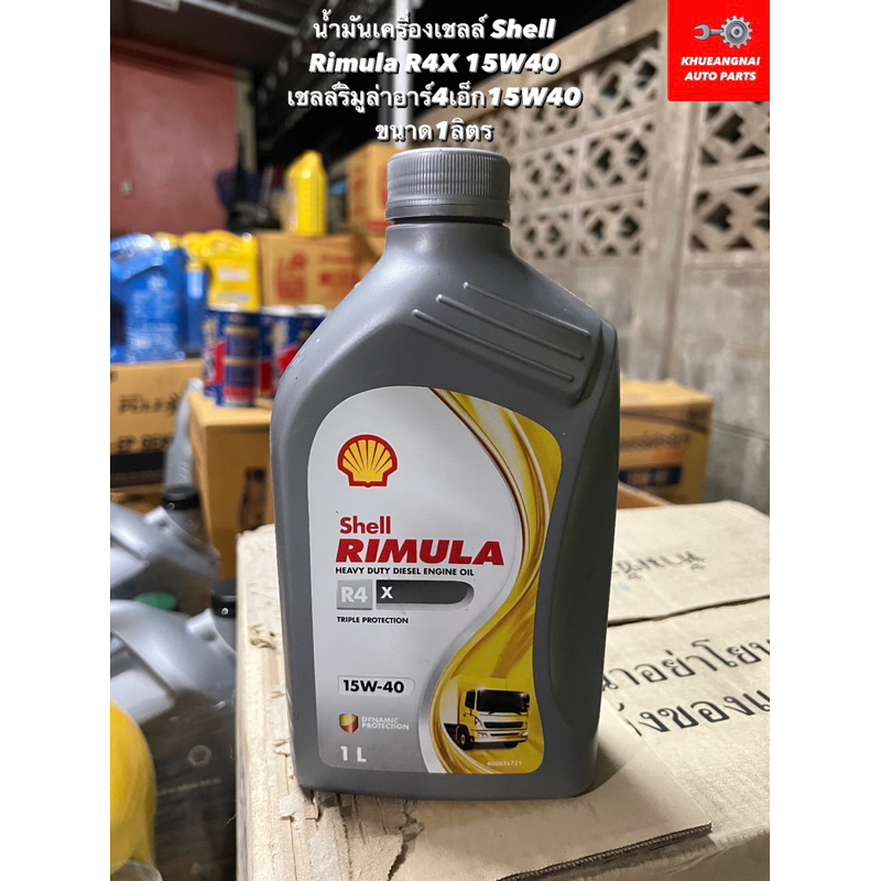 น้ำมันเครื่องเชลล์ Shell Rimula R4X 15W40 ขนาด1ลิตร | Shopee Thailand