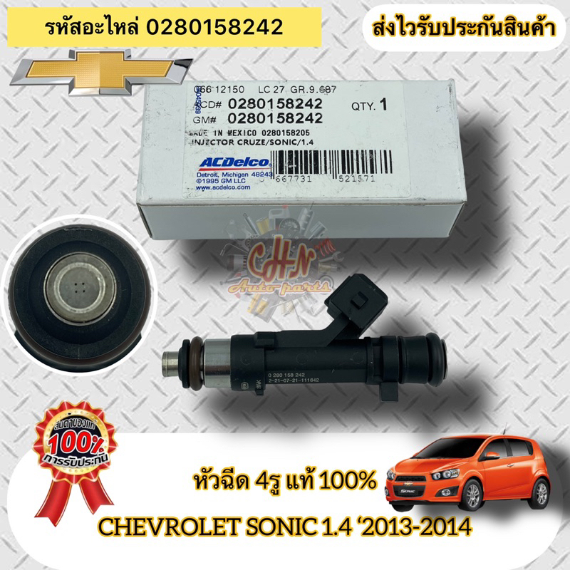 หัวฉีด โซนิค 1.4 2013-2014(4รูฉีด) แท้ รหัสสินค้า0280158242 ยี่ห้อ ...