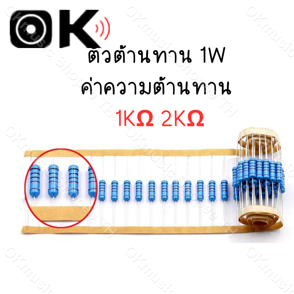 (1ตัว) ตัวต้านทาน 1W ค่าความต้านทาน 1K 2K โอห์ม ความคาดเคลื่อน 1% 1pcs ...