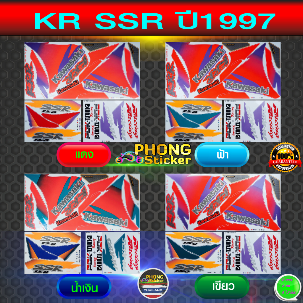 สติกเกอร์ Kawasaki KR R 150 SSR ปี 1997 สติกเกอร์มอไซค์ KR R 150 SSR ปี ...