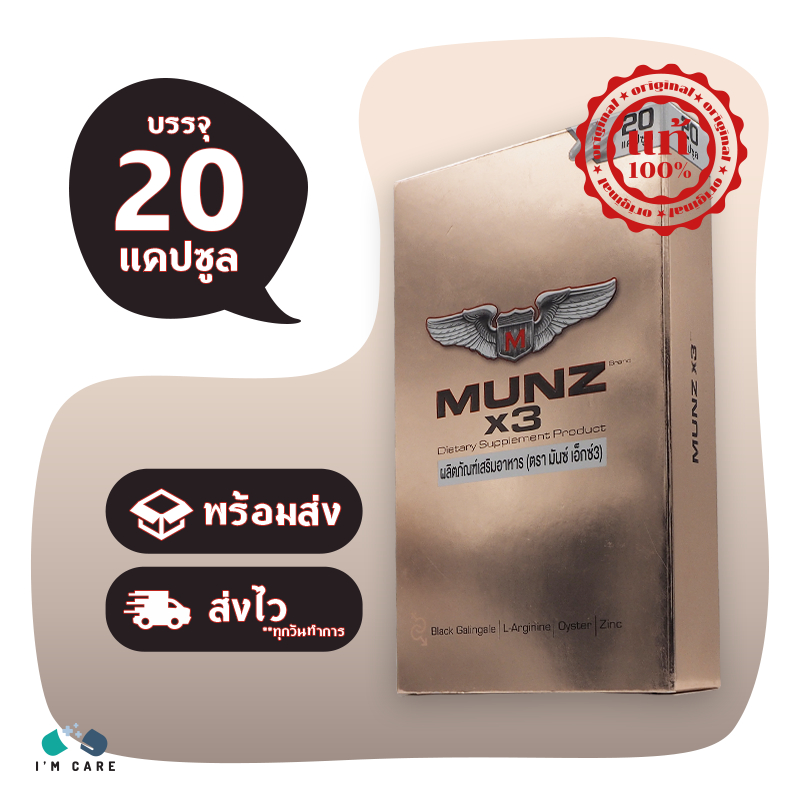 Munz X3 ขนาด 20 แคปซูล มันซ์ เอ็กซ์3 บำรุงสมรรถภาพทางเพศคุณผู้ชาย | Shopee Thailand