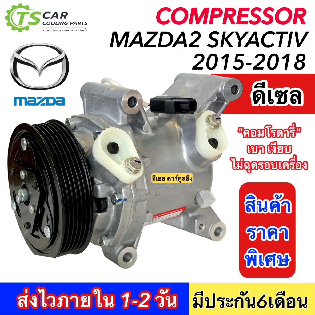 คอมแอร์ (ใหม่ มือ1) MAZDA2 Skyactiv ดีเซล ปี2015-2018 คอมแอร์รถยนต์ ...