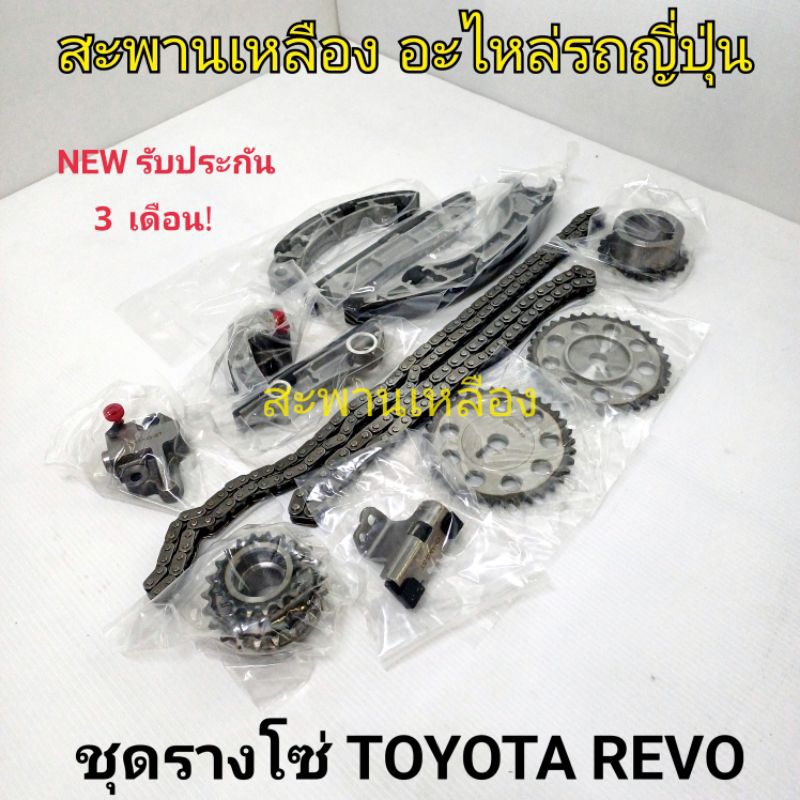 ชุดรางโซ่ TOYOTA REVO | Shopee Thailand