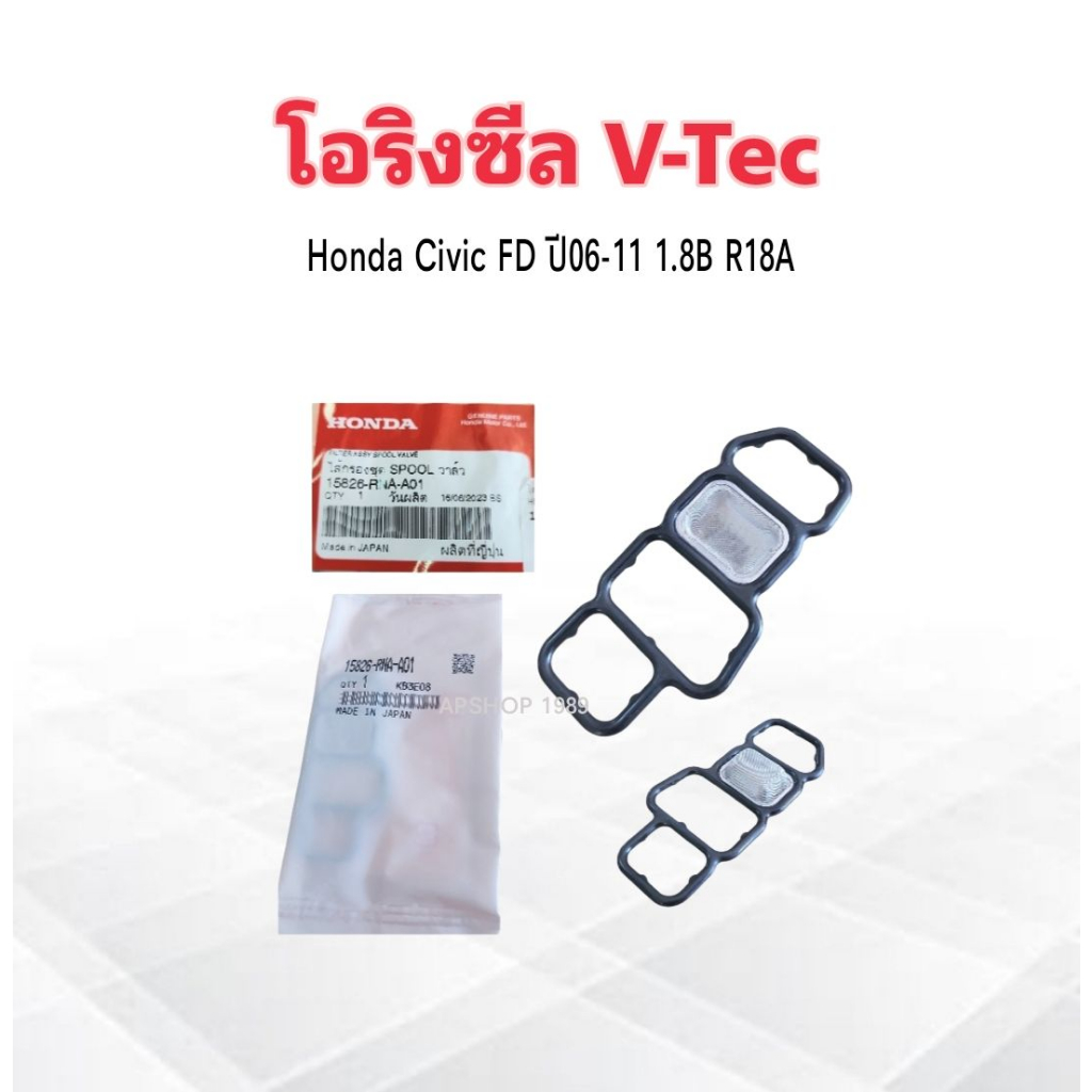 โอริง VTec Honda Civic FD ปี06-11 1.8B R18A 15826-RNA-A01 แท้ห้าง HD ...