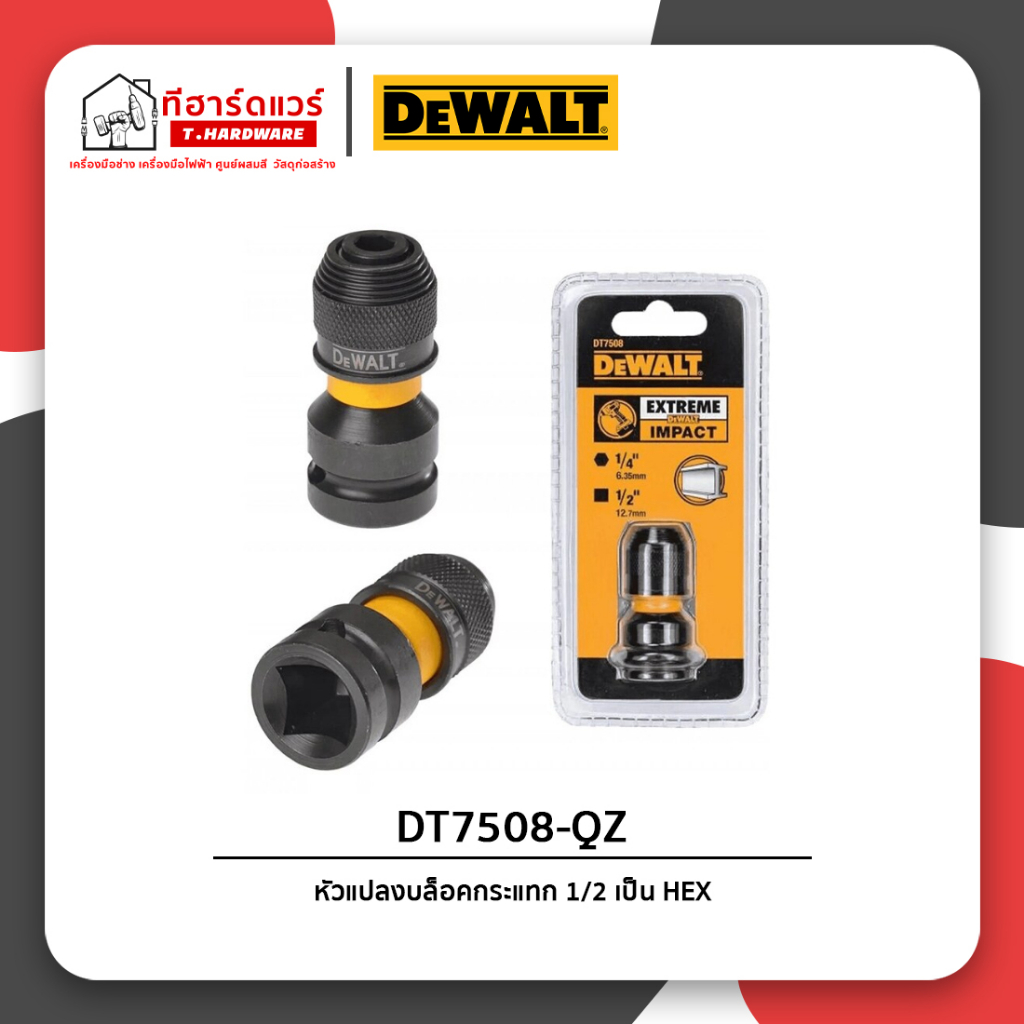 Dewalt หัวแปลงบล็อกกระแทก 1/2นิ้ว เป็น 1/4นิ้ว HEX รุ่น DT7508-QZ ...